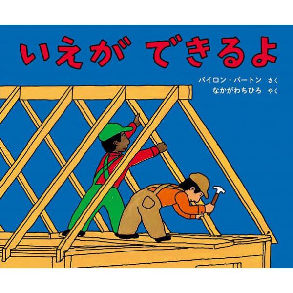 ※商品画像はイメージや仮デザインが含まれている場合があります。帯の有無など実際と異なる場合があります。さく:バイロン・バートン　やく:なかがわちひろ出版社:好学社発売日:2024年08月キーワード:いえができるよバイロン・バートンなかがわち...
