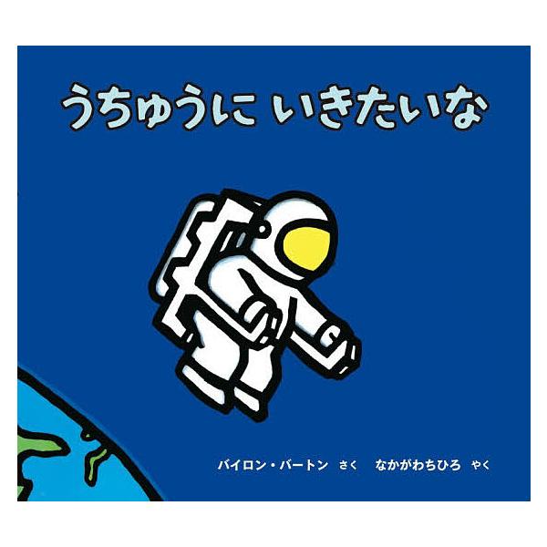 ※商品画像はイメージや仮デザインが含まれている場合があります。帯の有無など実際と異なる場合があります。さく:バイロン・バートン　やく:なかがわちひろ出版社:好学社発売日:2026年01月キーワード:うちゅうにいきたいなバイロン・バートンなか...