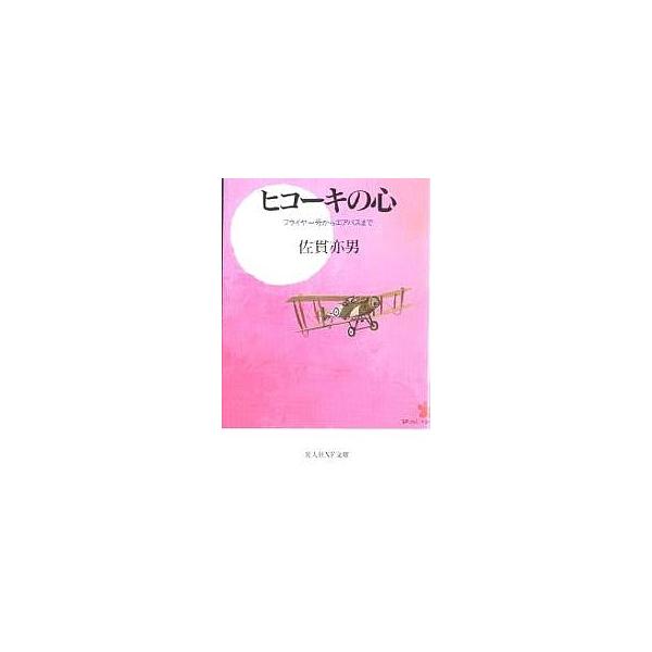 ※商品画像はイメージや仮デザインが含まれている場合があります。帯の有無など実際と異なる場合があります。著:佐貫亦男出版社:光人社発売日:2003年06月シリーズ名等:光人社NF文庫キーワード:ヒコーキの心フライヤー号からエアバスまで新装版佐...