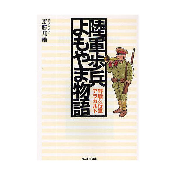 著:斎藤邦雄出版社:光人社発売日:2009年05月シリーズ名等:光人社NF文庫 さN−１６９キーワード:陸軍歩兵よもやま物語野戦＆行軍アラカルト新装版斎藤邦雄 りくぐんほへいよもやまものがたりやせんあんどこうぐ リクグンホヘイヨモヤマモノガ...