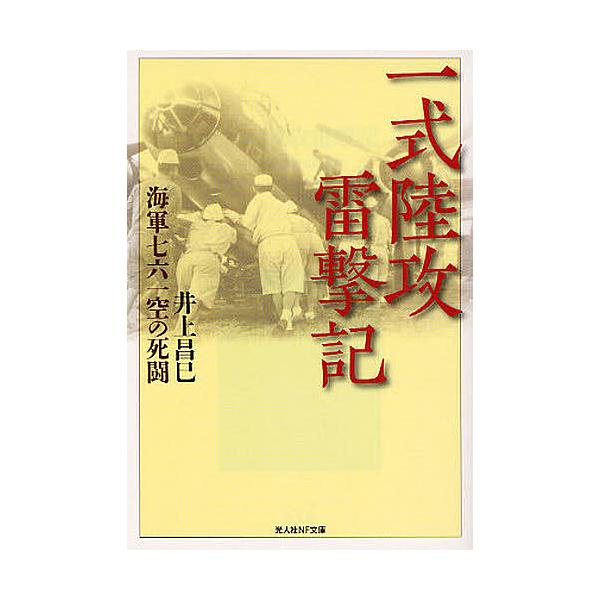 ※商品画像はイメージや仮デザインが含まれている場合があります。帯の有無など実際と異なる場合があります。著:井上昌巳出版社:光人社発売日:2008年08月シリーズ名等:光人社NF文庫 いN−２１２キーワード:一式陸攻雷撃記海軍七六一空の死闘新...