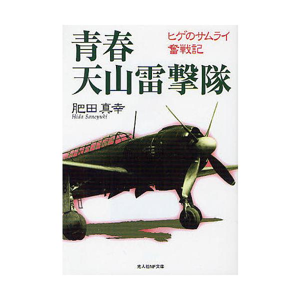 著:肥田真幸出版社:光人社発売日:2012年01月シリーズ名等:光人社NF文庫 ひN−２２５キーワード:青春天山雷撃隊ヒゲのサムライ奮戦記新装版肥田真幸 せいしゆんてんざんらいげきたいひげのさむらいふんせ セイシユンテンザンライゲキタイヒゲ...