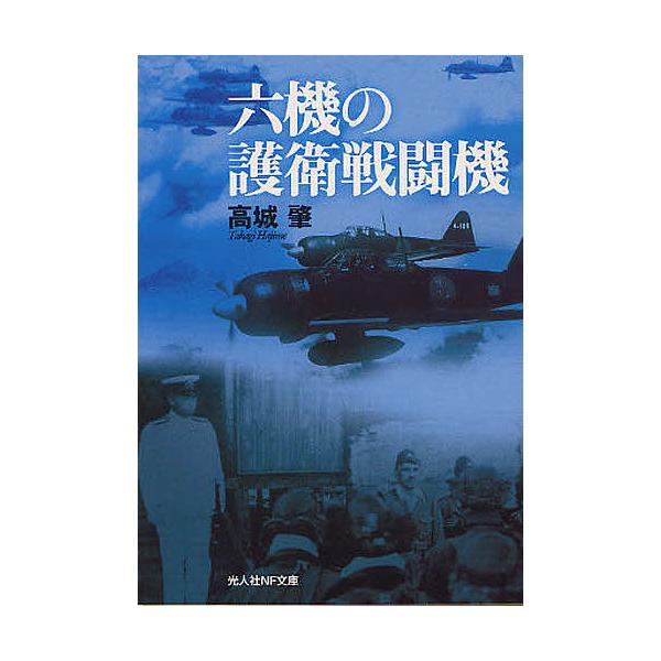 著:高城肇出版社:光人社発売日:2011年09月シリーズ名等:光人社NF文庫 たN−２２８キーワード:六機の護衛戦闘機新装版高城肇 ろつきのごえいせんとうきひじようのそら ロツキノゴエイセントウキヒジヨウノソラ たかぎ はじめ タカギ ハジメ
