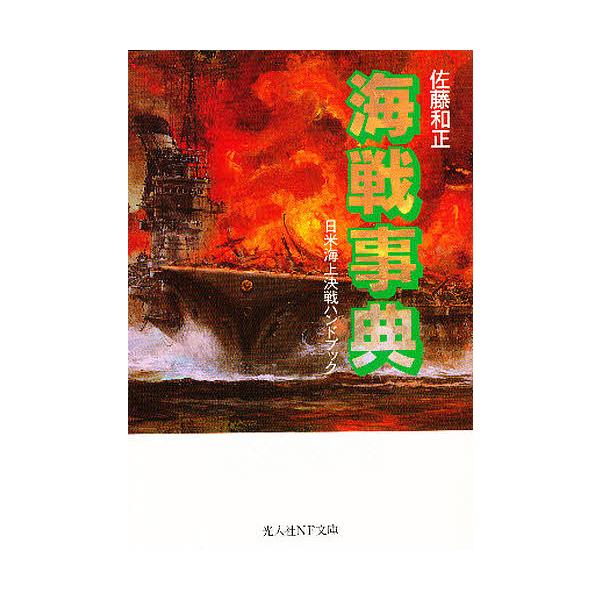 著:佐藤和正出版社:光人社発売日:1999年05月シリーズ名等:光人社NF文庫キーワード:海戦事典日米海上決戦ハンドブック佐藤和正 かいせんじてんにちべいかいじようけつせんはんどぶつ カイセンジテンニチベイカイジヨウケツセンハンドブツ さと...