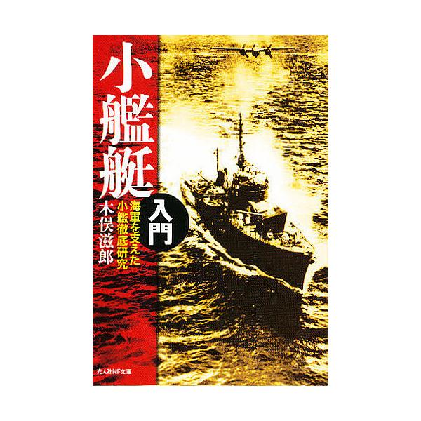 著:木俣滋郎出版社:光人社発売日:2008年01月シリーズ名等:光人社NF文庫 きN−２５４キーワード:小艦艇入門海軍を支えた小艦徹底研究新装版木俣滋郎 しようかんていにゆうもんかいぐんおささえたしようか シヨウカンテイニユウモンカイグンオ...