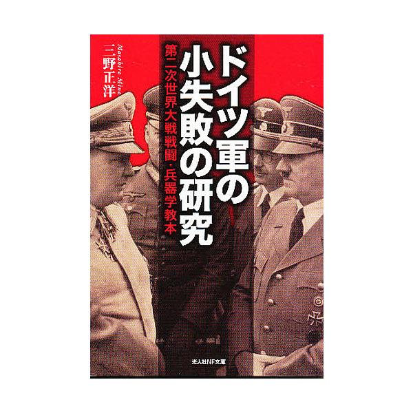 著:三野正洋出版社:光人社発売日:2007年02月シリーズ名等:光人社NF文庫 みN−２８５キーワード:ドイツ軍の小失敗の研究第二次世界大戦戦闘・兵器学教本新装版三野正洋 どいつぐんのしようしつぱいのけんきゆうだいにじせか ドイツグンノシヨ...