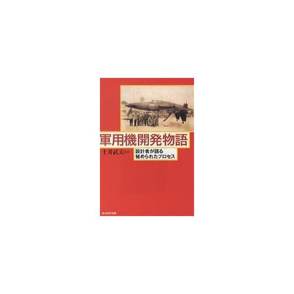著:土井武夫出版社:光人社発売日:2007年09月シリーズ名等:光人社NF文庫 とN−３３４キーワード:軍用機開発物語設計者が語る秘められたプロセス新装版土井武夫 ぐんようきかいはつものがたりせつけいしやがかたるひ グンヨウキカイハツモノガ...