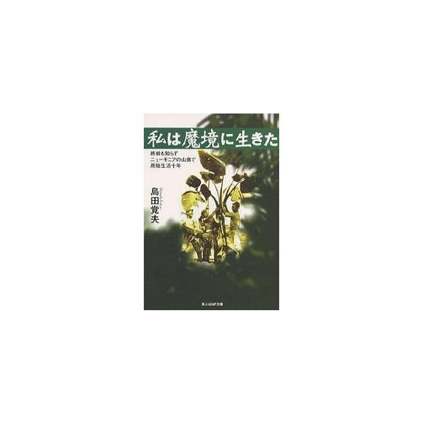 著:島田覚夫出版社:光人社発売日:2007年10月シリーズ名等:光人社NF文庫 しN−３３７キーワード:私は魔境に生きた終戦も知らずニューギニアの山奥で原始生活十年新装版島田覚夫 わたくしわまきようにいきたしゆうせんも ワタクシワマキヨウニ...