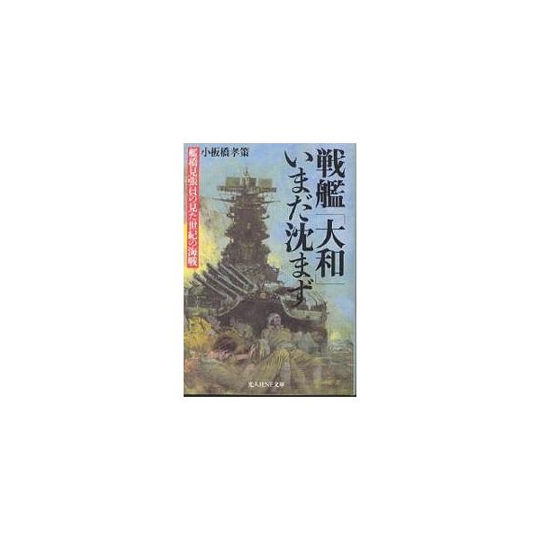 著:小板橋孝策出版社:光人社発売日:2002年06月シリーズ名等:光人社NF文庫キーワード:戦艦大和いまだ沈まず艦橋見張員の見た世紀の海戦小板橋孝策 せんかんやまといまだしずまずかんきようみはりいんの センカンヤマトイマダシズマズカンキヨウ...