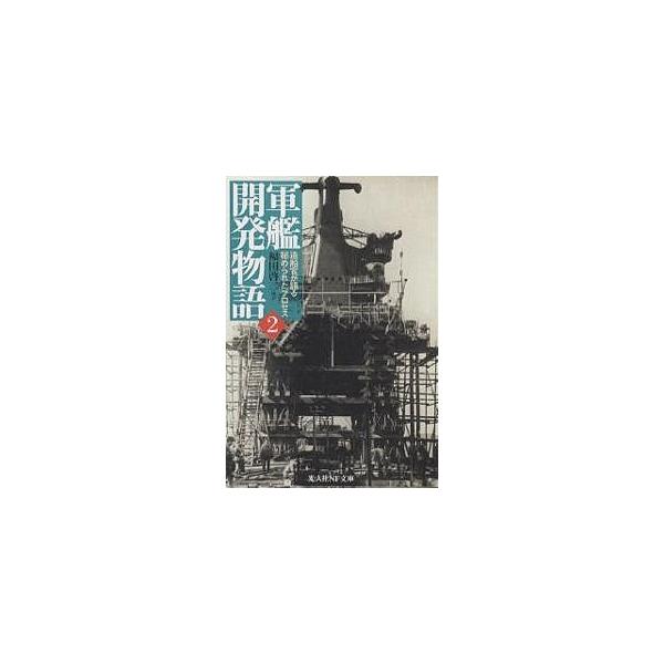著:福田啓二出版社:光人社発売日:2002年08月シリーズ名等:光人社NF文庫キーワード:軍艦開発物語造船官が語る秘められたプロセス２福田啓二 ぐんかんかいはつものがたり２ぞうせんかんがかたる グンカンカイハツモノガタリ２ゾウセンカンガカタ...