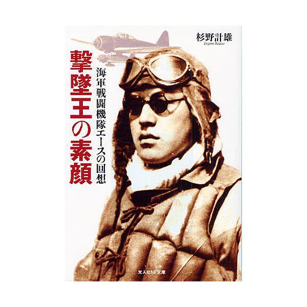 著:杉野計雄出版社:光人社発売日:2008年04月シリーズ名等:光人社NF文庫 すN−３５５キーワード:撃墜王の素顔海軍戦闘機隊エースの回想新装版杉野計雄 げきついおうのすがおかいぐんせんとうきたいえーすの ゲキツイオウノスガオカイグンセン...