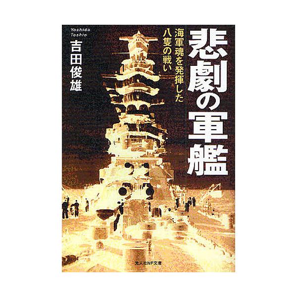 著:吉田俊雄出版社:光人社発売日:2008年06月シリーズ名等:光人社NF文庫 よN−３６１キーワード:悲劇の軍艦海軍魂を発揮した八隻の戦い新装版吉田俊雄 ひげきのぐんかんかいぐんだましいおはつきした ヒゲキノグンカンカイグンダマシイオハツ...