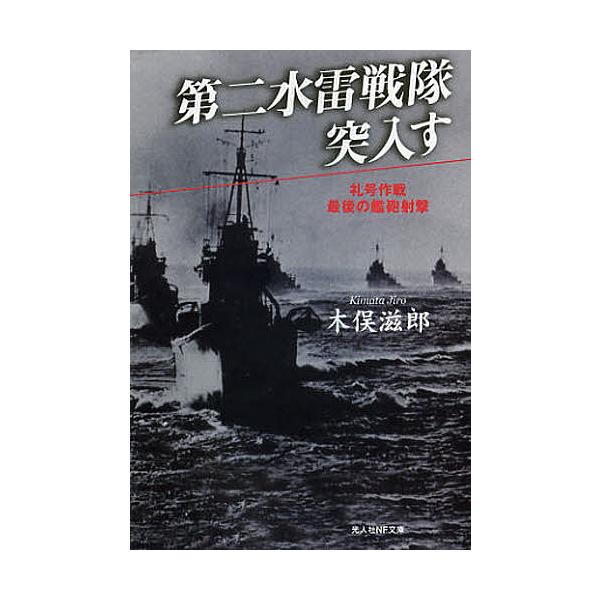 著:木俣滋郎出版社:潮書房光人社発売日:2013年02月シリーズ名等:光人社NF文庫 きN−３７５キーワード:第二水雷戦隊突入す礼号作戦最後の艦砲射撃新装版木俣滋郎 だいにすいらいせんたいとつにゆうすれいごうさくせん ダイニスイライセンタイ...