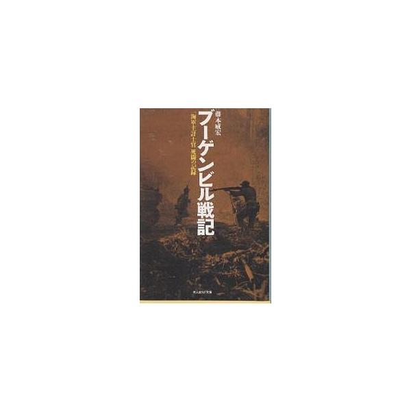 著:藤本威宏出版社:光人社発売日:2003年04月シリーズ名等:光人社NF文庫キーワード:ブーゲンビル戦記一海軍主計士官死闘の記録藤本威宏 ぶーげんびるせんきいちかいぐんしゆけいしかんしとう ブーゲンビルセンキイチカイグンシユケイシカンシト...