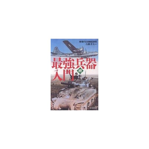 著:石橋孝夫出版社:光人社発売日:2003年07月シリーズ名等:光人社NF文庫キーワード:最強兵器入門戦場の主役徹底研究続石橋孝夫 さいきようへいきにゆうもん２せんじようのしゆやく サイキヨウヘイキニユウモン２センジヨウノシユヤク いしばし...