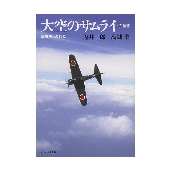 著:坂井三郎出版社:光人社発売日:2013年10月シリーズ名等:光人社NF文庫 さN−３９２キーワード:大空のサムライ完結篇新装版坂井三郎 おおぞらのさむらいかんけつへんこうじんしやえぬえふ オオゾラノサムライカンケツヘンコウジンシヤエヌエ...