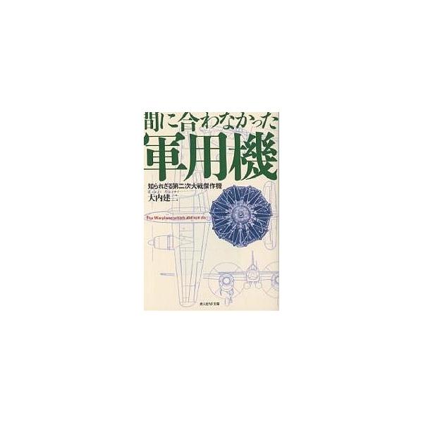 著:大内建二出版社:光人社発売日:2004年04月シリーズ名等:光人社NF文庫キーワード:間に合わなかった軍用機知られざる第二次大戦傑作機大内建二 まにあわなかつたぐんようきしられざるだいにじたいせ マニアワナカツタグンヨウキシラレザルダイ...