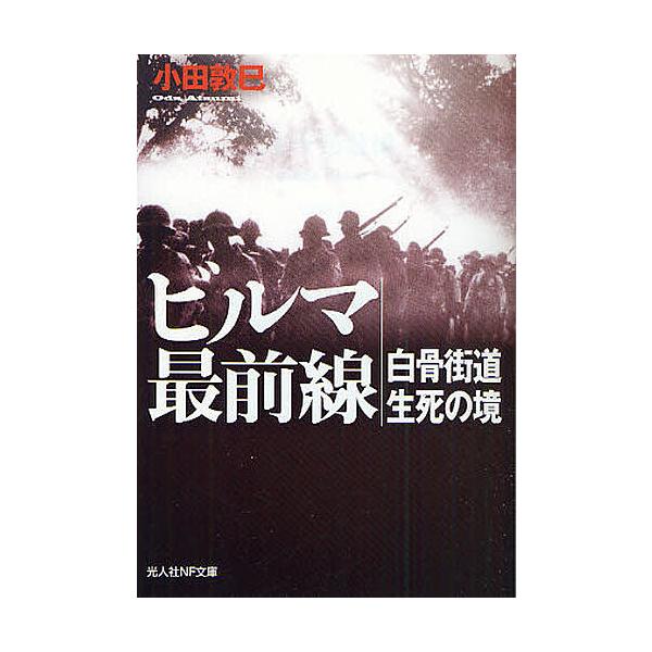 著:小田敦巳出版社:光人社発売日:2010年01月シリーズ名等:光人社NF文庫 おN−４２２キーワード:ビルマ最前線白骨街道生死の境新装版小田敦巳 びるまさいぜんせんはつこつかいどうせいしのさかい ビルマサイゼンセンハツコツカイドウセイシノ...