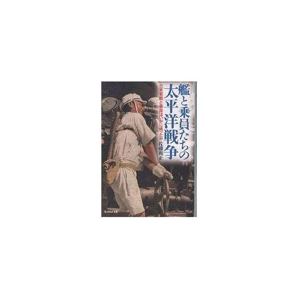 著:佐藤和正出版社:光人社発売日:2004年09月シリーズ名等:光人社NF文庫キーワード:艦と乗員たちの太平洋戦争日本軍艦と乗員はいかに戦ったか佐藤和正 かんとじよういんたちのたいへいようせんそうにほん カントジヨウインタチノタイヘイヨウセ...