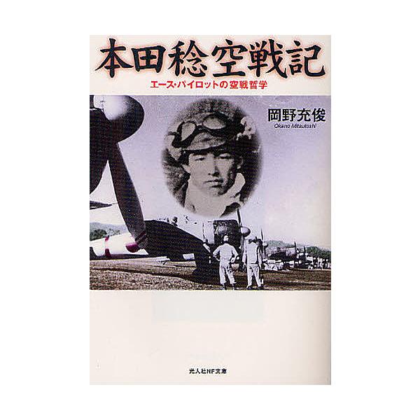 著:岡野允俊出版社:潮書房光人社発売日:2012年07月シリーズ名等:光人社NF文庫 おN−４６４キーワード:本田稔空戦記エース・パイロットの空戦哲学新装版岡野允俊 ほんだみのるくうせんきひこうきやろうえーすぱいろつ ホンダミノルクウセンキ...