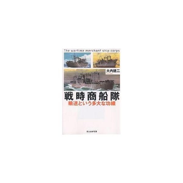 著:大内建二出版社:光人社発売日:2005年10月シリーズ名等:光人社NF文庫キーワード:戦時商船隊輸送という多大な功績大内建二 せんじしようせんたいゆそうというただいな センジシヨウセンタイユソウトイウタダイナ おおうち けんじ オオウチ...