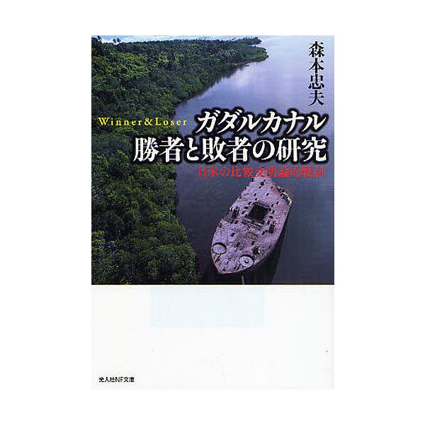 著:森本忠夫出版社:光人社発売日:2008年05月シリーズ名等:光人社NF文庫 もN−５７０キーワード:ガダルカナル勝者と敗者の研究日米の比較文明論的戦訓森本忠夫 がだるかなるしようしやとはいしやのけんきゆうにちべ ガダルカナルシヨウシヤト...