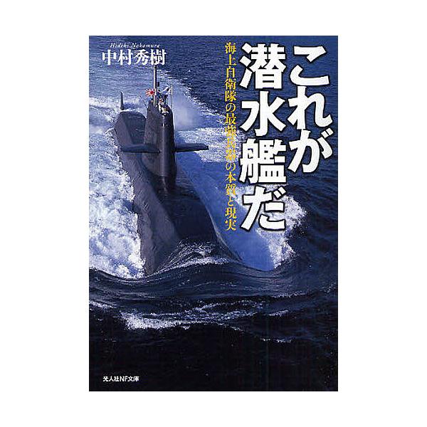※商品画像はイメージや仮デザインが含まれている場合があります。帯の有無など実際と異なる場合があります。著:中村秀樹出版社:光人社発売日:2008年06月シリーズ名等:光人社NF文庫 なN−５７１キーワード:これが潜水艦だ海上自衛隊の最強兵器...