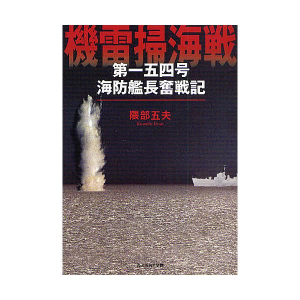 著:隈部五夫出版社:光人社発売日:2008年06月シリーズ名等:光人社NF文庫 くN−５７２キーワード:機雷掃海戦第一五四号海防艦長奮戦記隈部五夫 きらいそうかいせんだいひやくごじゆうよんごうかいぼ キライソウカイセンダイヒヤクゴジユウヨン...