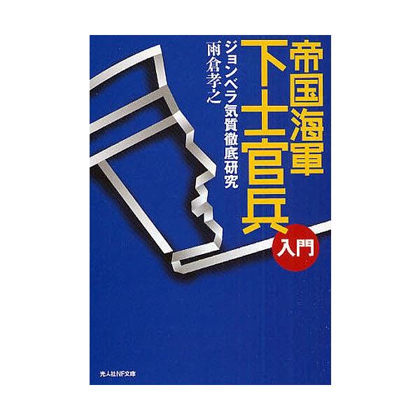 著:雨倉孝之出版社:光人社発売日:2008年07月シリーズ名等:光人社NF文庫 あN−５７６キーワード:帝国海軍下士官兵入門ジョンベラ気質徹底研究雨倉孝之 ていこくかいぐんかしかんへいにゆうもんかいぐんじよ テイコクカイグンカシカンヘイニユ...