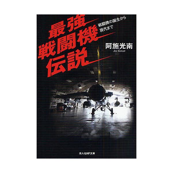著:阿施光南出版社:光人社発売日:2008年08月シリーズ名等:光人社NF文庫 あN−５７７キーワード:最強戦闘機伝説戦闘機の誕生から現代まで阿施光南 さいきようせんとうきでんせつせんとうきのたんじよう サイキヨウセントウキデンセツセントウ...