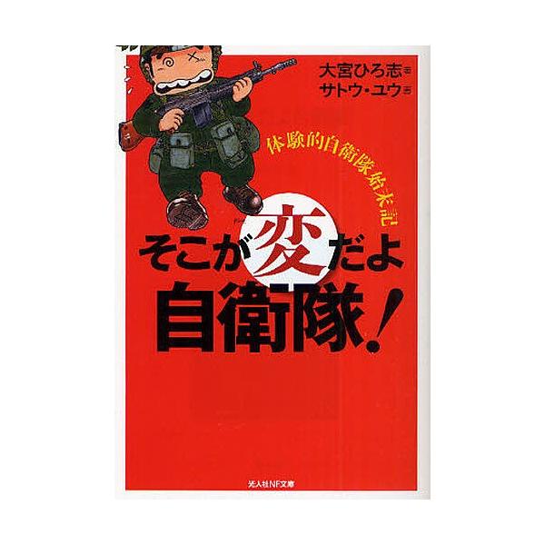 著:大宮ひろ志　画:サトウユウ出版社:光人社発売日:2009年01月シリーズ名等:光人社NF文庫 おN−５９４キーワード:そこが変だよ自衛隊！体験的自衛隊始末記大宮ひろ志サトウユウ そこがへんだよじえいたいたいけんてきじえいたい ソコガヘン...