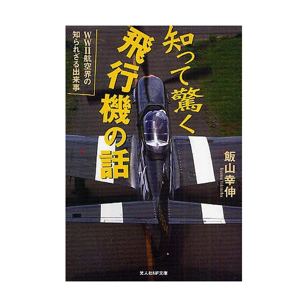 著:飯山幸伸出版社:光人社発売日:2009年02月シリーズ名等:光人社NF文庫 いN−５９５キーワード:知って驚く飛行機の話WW２航空界の知られざる出来事飯山幸伸 しつておどろくひこうきのはなしだぶりゆーだぶりゆー シツテオドロクヒコウキノ...