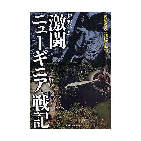 著:星野一雄出版社:光人社発売日:2009年02月シリーズ名等:光人社NF文庫 ほN−５９６キーワード:激闘ニューギニア戦記一将校の見た地獄の戦場星野一雄 げきとうにゆーぎにあせんきにゆーぎにあせんついおく ゲキトウニユーギニアセンキニユー...