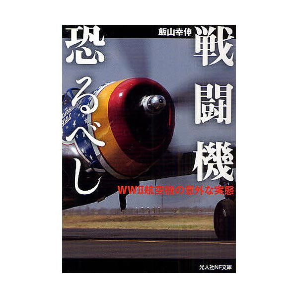 著:飯山幸伸出版社:光人社発売日:2009年10月シリーズ名等:光人社NF文庫 いN−６１９キーワード:戦闘機恐るべしWWII航空機の意外な実態飯山幸伸 せんとうきおそるべしだぶりゆーだぶりゆーつーこうく セントウキオソルベシダブリユーダブ...