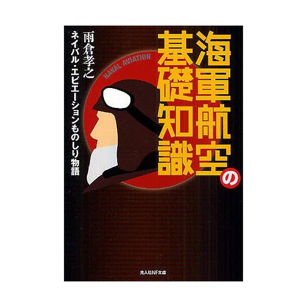 著:雨倉孝之出版社:光人社発売日:2009年10月シリーズ名等:光人社NF文庫 あN−６２１キーワード:海軍航空の基礎知識ネイバル・エビエーションものしり物語雨倉孝之 かいぐんこうくうのきそちしきねいばるえびえーしよん カイグンコウクウノキ...