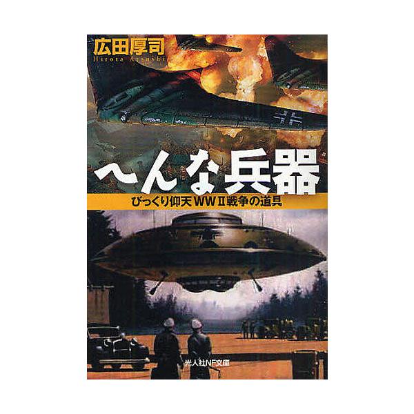 著:広田厚司出版社:光人社発売日:2010年01月シリーズ名等:光人社NF文庫 ひN−６２９キーワード:へんな兵器びっくり仰天WW２戦争の道具広田厚司 へんなへいきびつくりぎようてんだぶりゆーだぶりゆー ヘンナヘイキビツクリギヨウテンダブリ...