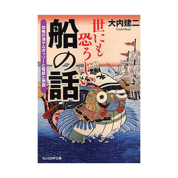 著:大内建二出版社:光人社発売日:2010年02月シリーズ名等:光人社NF文庫 おN−６３２キーワード:世にも恐ろしい船の話恐怖の海サルガッソーと怪談と刑罰大内建二 よにもおそろしいふねのはなしきようふの ヨニモオソロシイフネノハナシキヨウ...