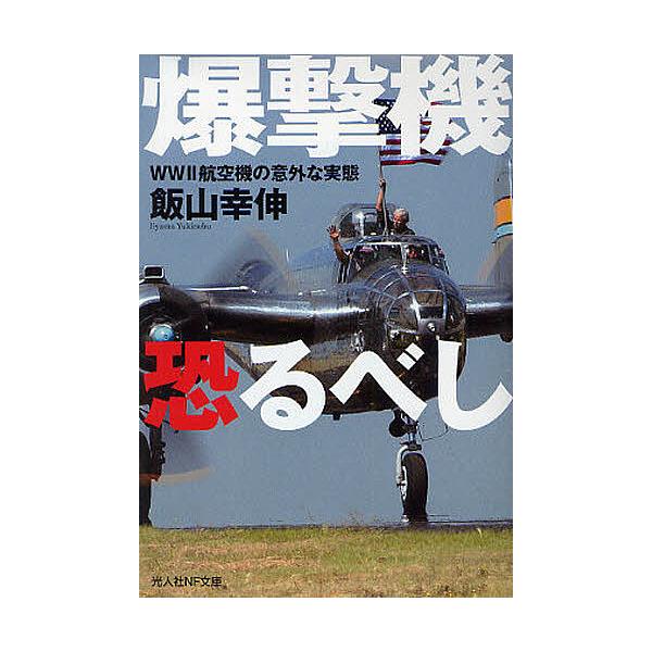 著:飯山幸伸出版社:光人社発売日:2010年06月シリーズ名等:光人社NF文庫 いN−６４４キーワード:爆撃機恐るべしWW２航空機の意外な実態飯山幸伸 ばくげききおそるべしだぶりゆーだぶりゆーつーこうく バクゲキキオソルベシダブリユーダブリ...
