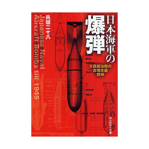 著:兵頭二十八出版社:光人社発売日:2010年12月シリーズ名等:光人社NF文庫 ひN−６６４キーワード:日本海軍の爆弾大西瀧治郎の合理主義精神兵頭二十八 にほんかいぐんのばくだんおおにしたきじろうの ニホンカイグンノバクダンオオニシタキジ...