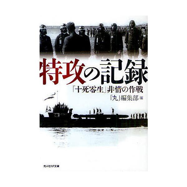 編:「丸」編集部出版社:光人社発売日:2011年02月シリーズ名等:光人社NF文庫 まN−６７５キーワード:特攻の記録「十死零生」非情の作戦「丸」編集部 とつこうのきろくじつしれいしようひじようの トツコウノキロクジツシレイシヨウヒジヨウノ...