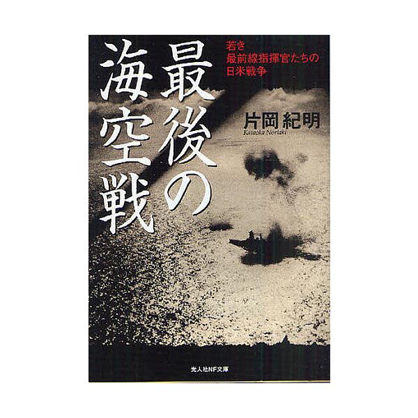 著:片岡紀明出版社:光人社発売日:2011年04月シリーズ名等:光人社NF文庫 かN−６８３キーワード:最後の海空戦若き最前線指揮官たちの日米戦争片岡紀明 さいごのかいくうせんわかきさいぜんせんしきかんたち サイゴノカイクウセンワカキサイゼ...