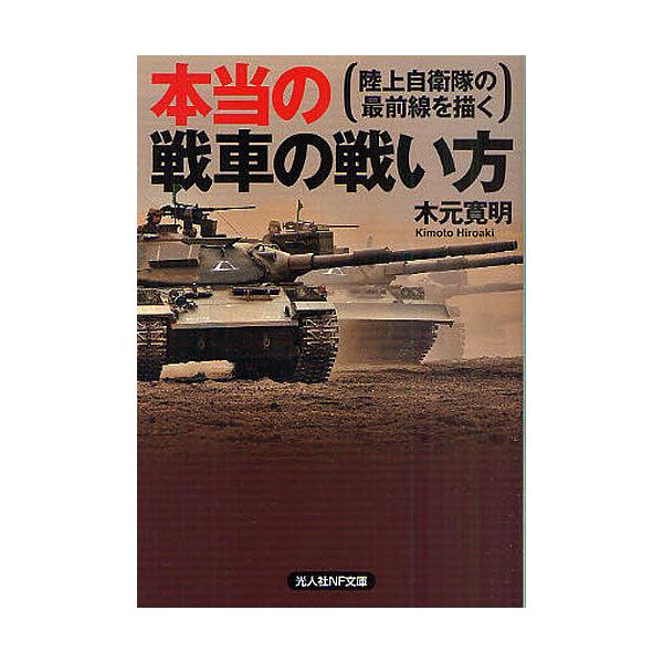 著:木元寛明出版社:光人社発売日:2011年05月シリーズ名等:光人社NF文庫 きN−６８５キーワード:本当の戦車の戦い方陸上自衛隊の最前線を描く木元寛明 ほんとうのせんしやのたたかいかたりくじようじえいた ホントウノセンシヤノタタカイカタ...