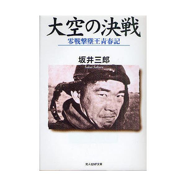 ※商品画像はイメージや仮デザインが含まれている場合があります。帯の有無など実際と異なる場合があります。著:坂井三郎出版社:光人社発売日:2011年05月シリーズ名等:光人社NF文庫 さN−６８７キーワード:大空の決戦零戦撃墜王青春記坂井三郎...