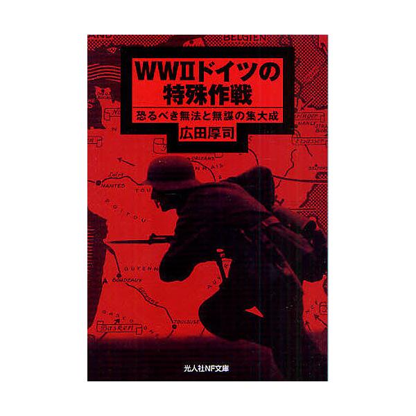 著:広田厚司出版社:光人社発売日:2011年07月シリーズ名等:光人社NF文庫 ひN−６９３キーワード:WW２ドイツの特殊作戦恐るべき無法と無謀の集大成広田厚司 だぶりゆーだぶりゆーつーどいつのとくしゆさくせんお ダブリユーダブリユーツード...
