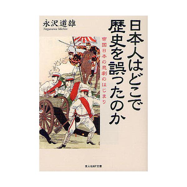 ※商品画像はイメージや仮デザインが含まれている場合があります。帯の有無など実際と異なる場合があります。著:永沢道雄出版社:光人社発売日:2011年07月シリーズ名等:光人社NF文庫 なN−６９５キーワード:日本人はどこで歴史を誤ったのか帝国...