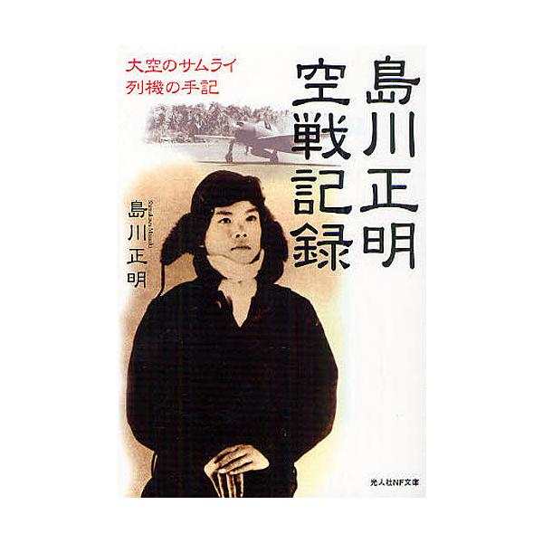 ※商品画像はイメージや仮デザインが含まれている場合があります。帯の有無など実際と異なる場合があります。著:島川正明出版社:光人社発売日:2011年08月シリーズ名等:光人社NF文庫 しN−７０１キーワード:島川正明空戦記録大空のサムライ列機...