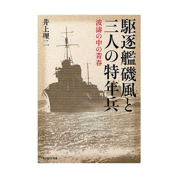 ※商品画像はイメージや仮デザインが含まれている場合があります。帯の有無など実際と異なる場合があります。著:井上理二出版社:光人社発売日:2011年10月シリーズ名等:光人社NF文庫 いN−７０９キーワード:駆逐艦磯風と三人の特年兵波濤の中の...