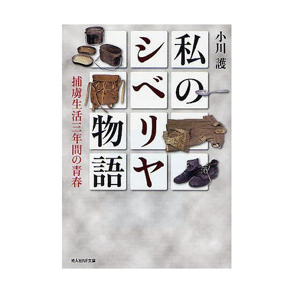 著:小川護出版社:光人社発売日:2011年11月シリーズ名等:光人社NF文庫 おN−７１２キーワード:私のシベリヤ物語捕虜生活三年間の青春小川護 わたくしのしべりやものがたりほりよせいかつさんねん ワタクシノシベリヤモノガタリホリヨセイカツ...