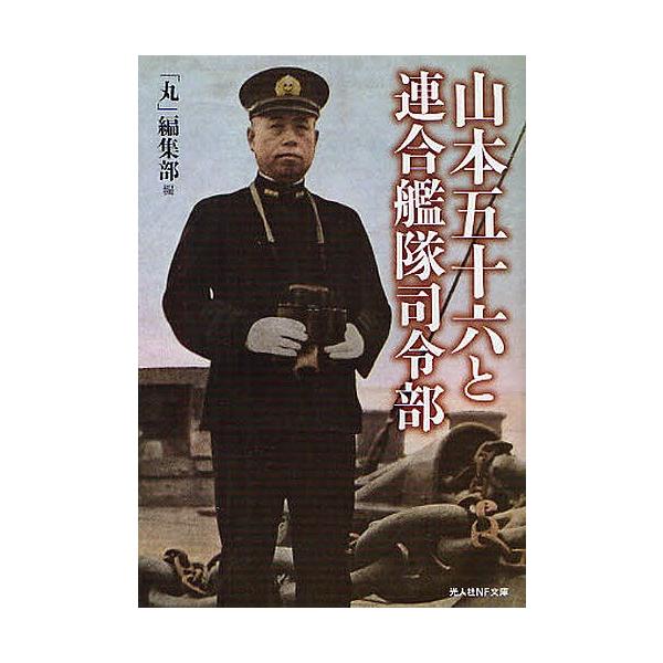 編:「丸」編集部出版社:光人社発売日:2012年01月シリーズ名等:光人社NF文庫 まN−７１８キーワード:山本五十六と連合艦隊司令部悲劇の提督の生と死「丸」編集部 やまもといそろくとれんごうかんたいしれいぶひげき ヤマモトイソロクトレンゴ...