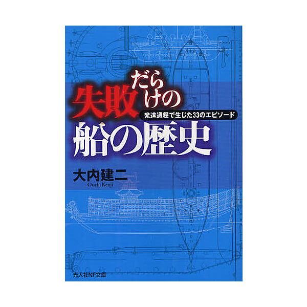著:大内建二出版社:光人社発売日:2012年02月シリーズ名等:光人社NF文庫 おN−７２１キーワード:失敗だらけの船の歴史発達過程で生じた３３のエピソード大内建二 しつぱいだらけのふねのれきしはつたつかてい シツパイダラケノフネノレキシハ...